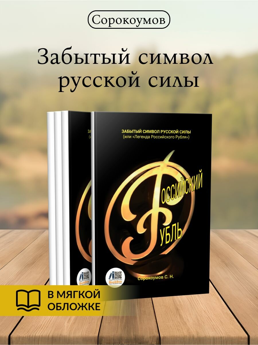 Забытый символ русской силы. Сергей Сорокоумов