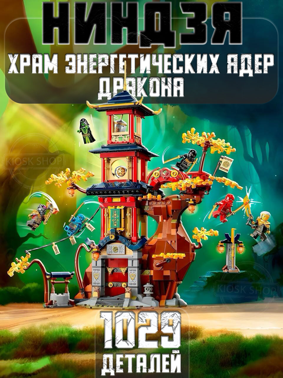 Конструктор Ниндзя Храм энергетических ядер Дракона, 1029 деталей