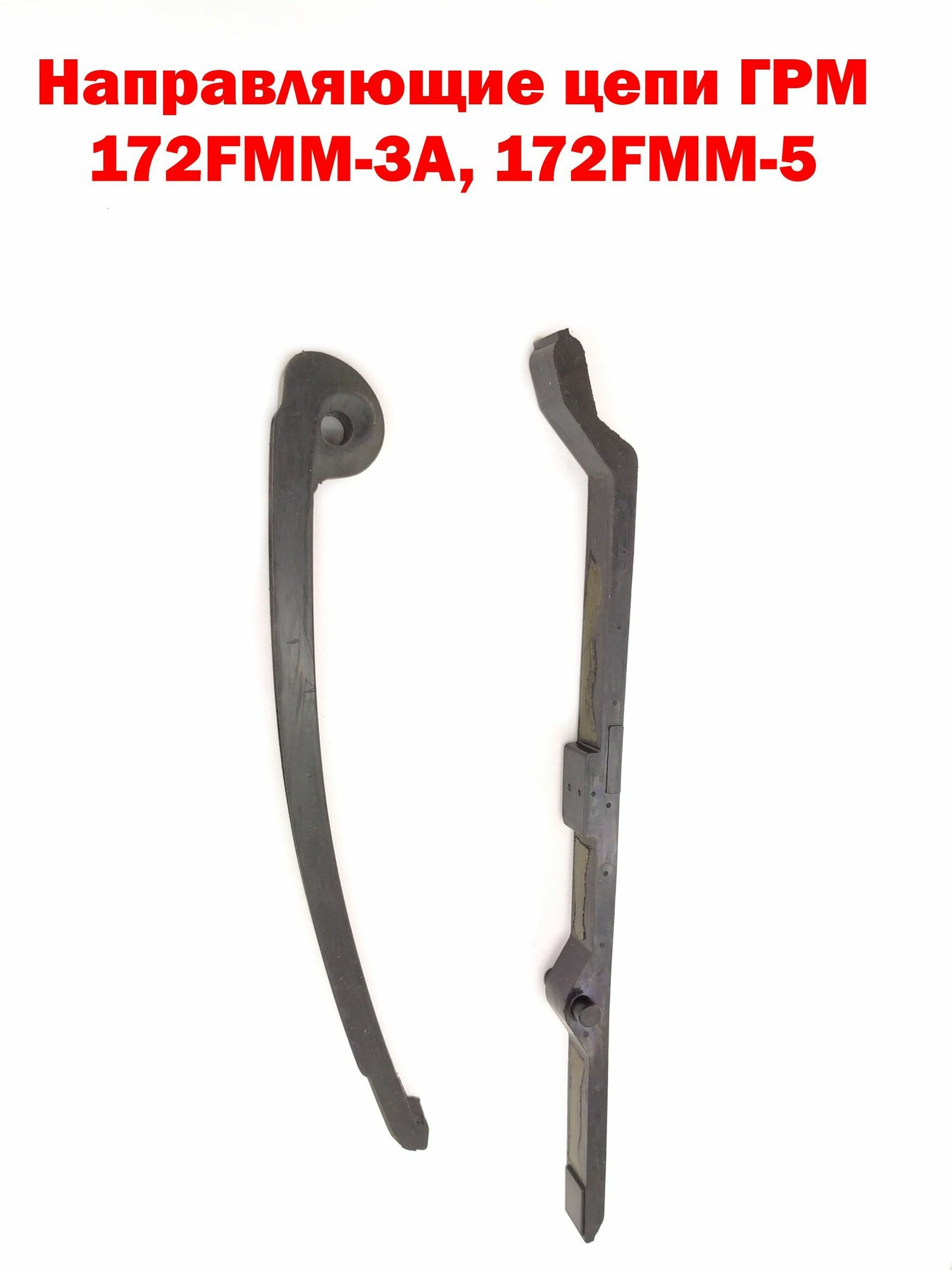 Направляющие цепи ГРМ 172FMM-3A, 172FMM-5
