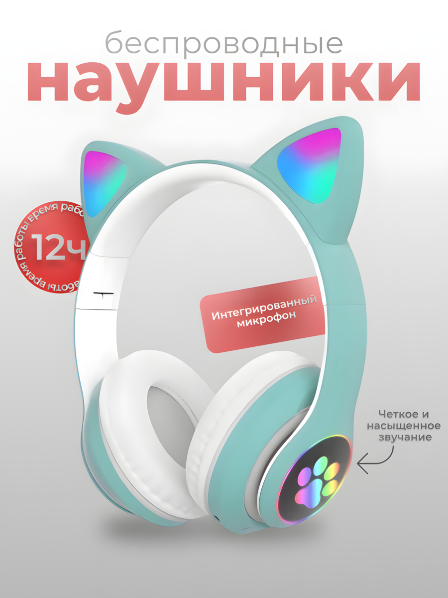 Наушники детские беспроводные с ушками