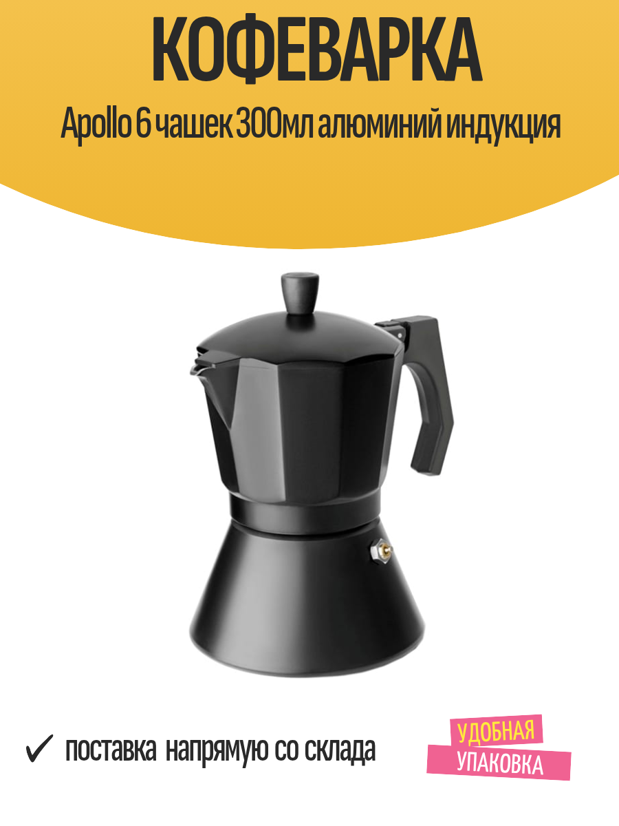 Кофеварка Apollo 6 чашек 300мл алюминий индукция