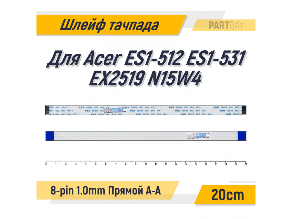 Шлейф тачпада для Acer ES1-512 ES1-531 EX2519 N15W4 FFC 8-pin Шаг 1.0mm Длина 20cm Прямой A-A AWM 20624 80C 60V VW-1