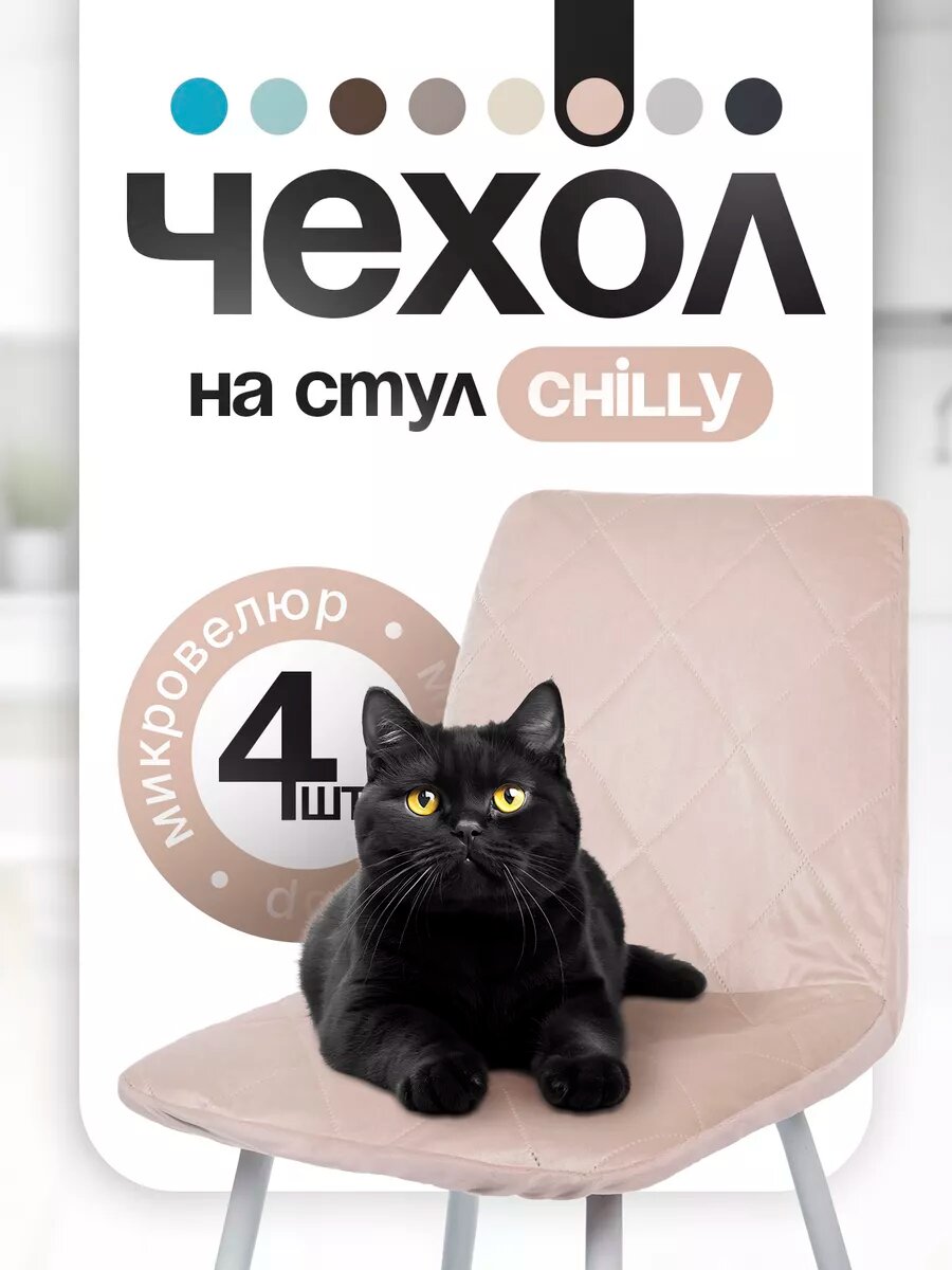 Чехол на стул со спинкой Chilly 4 шт