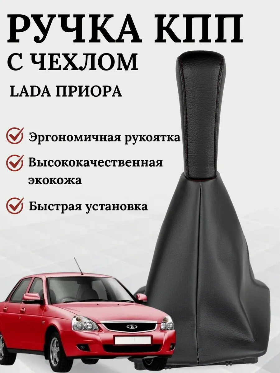 Ручка КПП АлтайСиблес, для LADA Priora, экокожа, с чехлом, черная