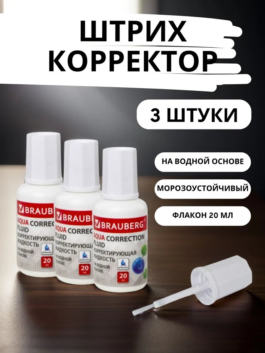 Корректирующая жидкость BRAUBERG, для офиса и школы, быстросохнущая, с кисточкой, 20 мл, 3 штуки