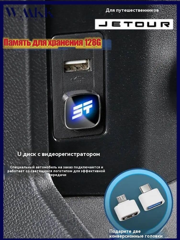 USB-флеш-накопитель для Jetour T2 traveller, Автомобильный регистратор USB флэш-накопитель USB флэш-накопитель аксессуары для модификации автомобиля.