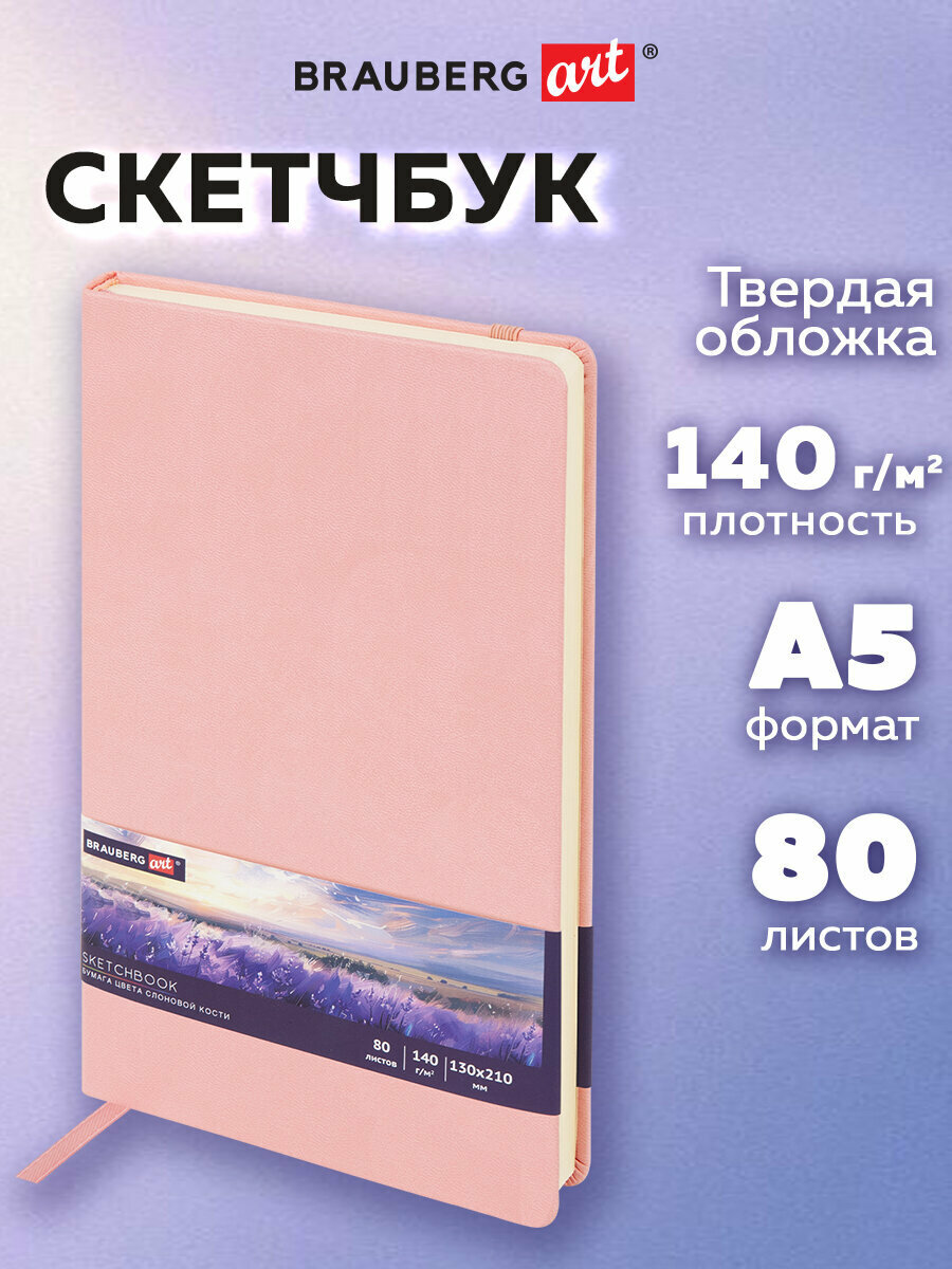 Скетчбук для рисования 13х21 см 80 листов, блокнот для скетчинга с резинкой, бумага слоновая кость 140 г/м2, обложка кожзам, Brauberg Art Classic, розовый, 116878
