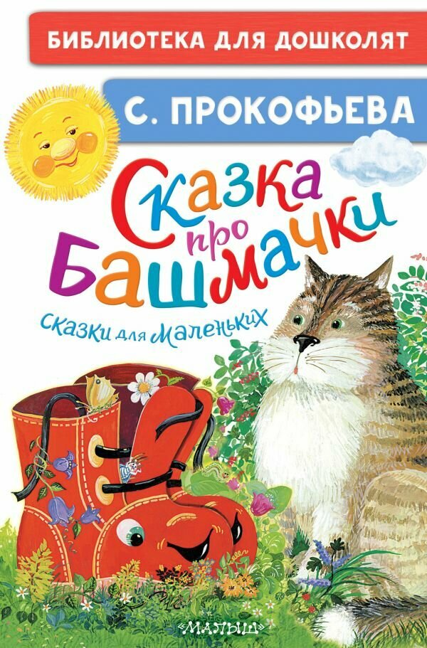 Сказка про башмачки. Сказки для маленьких (Прокофьева С. Л.)