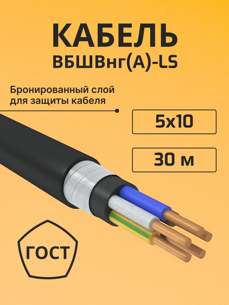 Кабель бронированный медный вбшв, вббшв, вббшвнг(А)-LS 5х10 - 30 м.