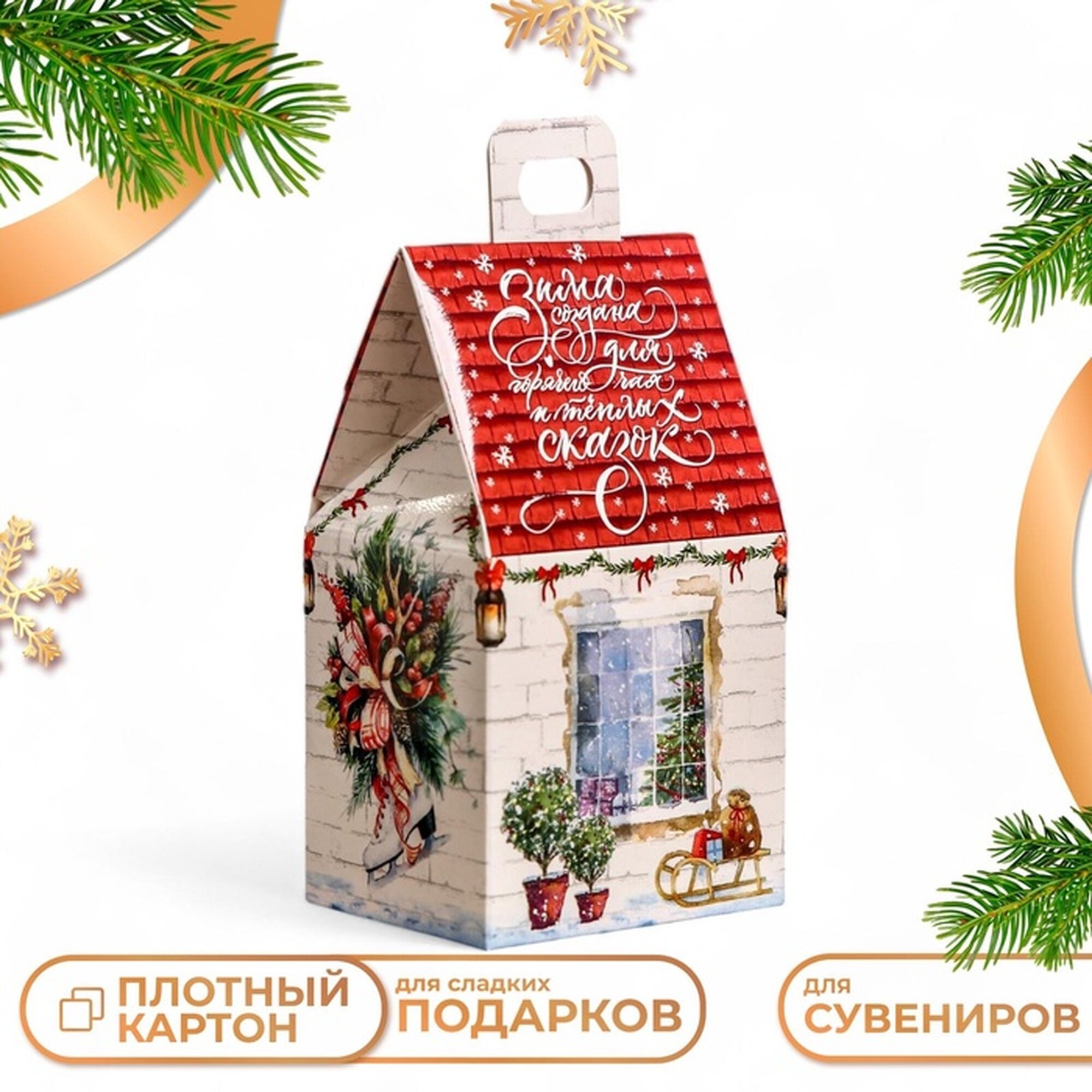 Подарочная коробка Upak Land «Домик Тёплая сказка», картон, 9.1×7×15.7 см