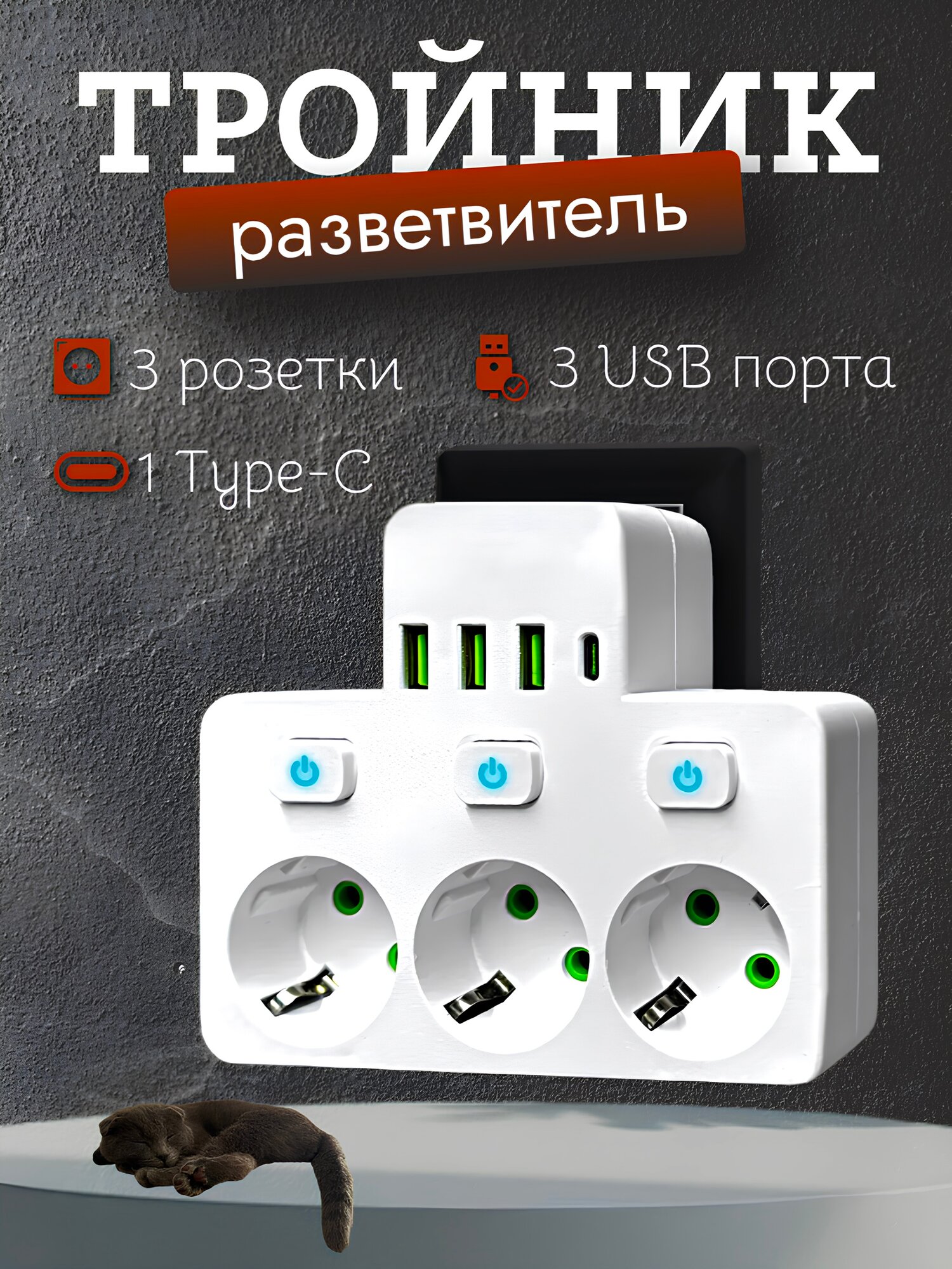 Сетевой разветвитель тройник с 3-мя розетками, 3 порта USB 1 порт Type-C, белый