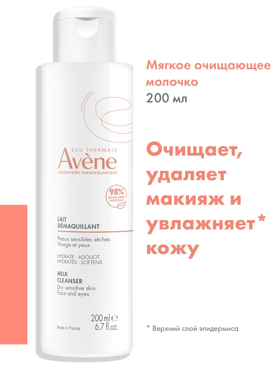 Avene Мягкое очищающее молочко для чувствительной кожи лица 200 мл