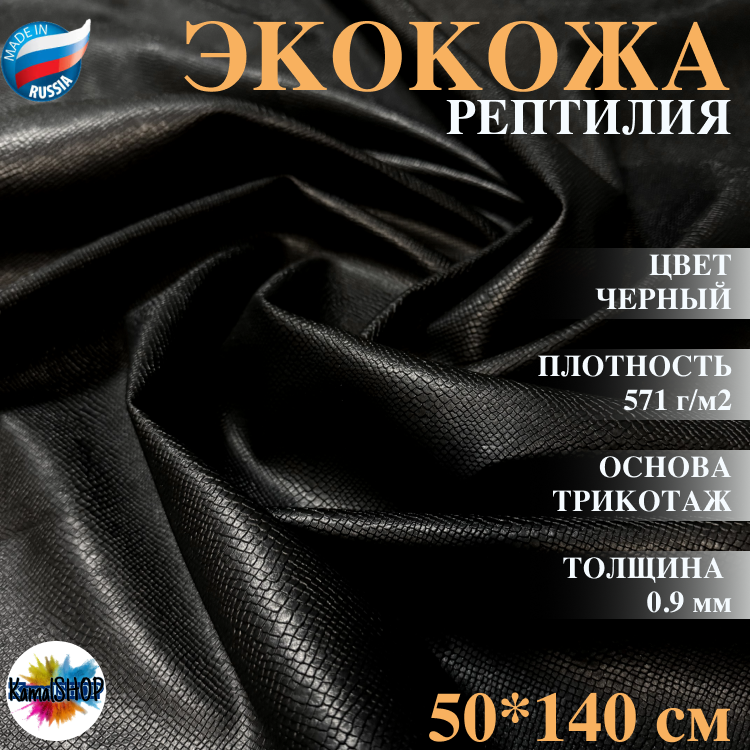 Экокожа имитация кожи " Рептилия " Черный - 50 х 140 см, искусственная кожа для мебели