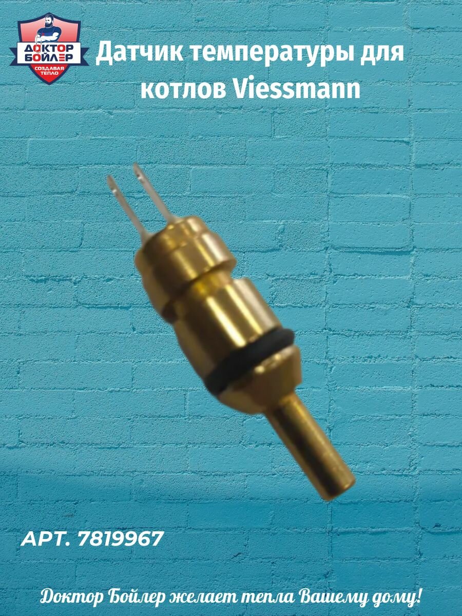 Датчик температуры для котлов бренда Viessmann, артикул 7819967