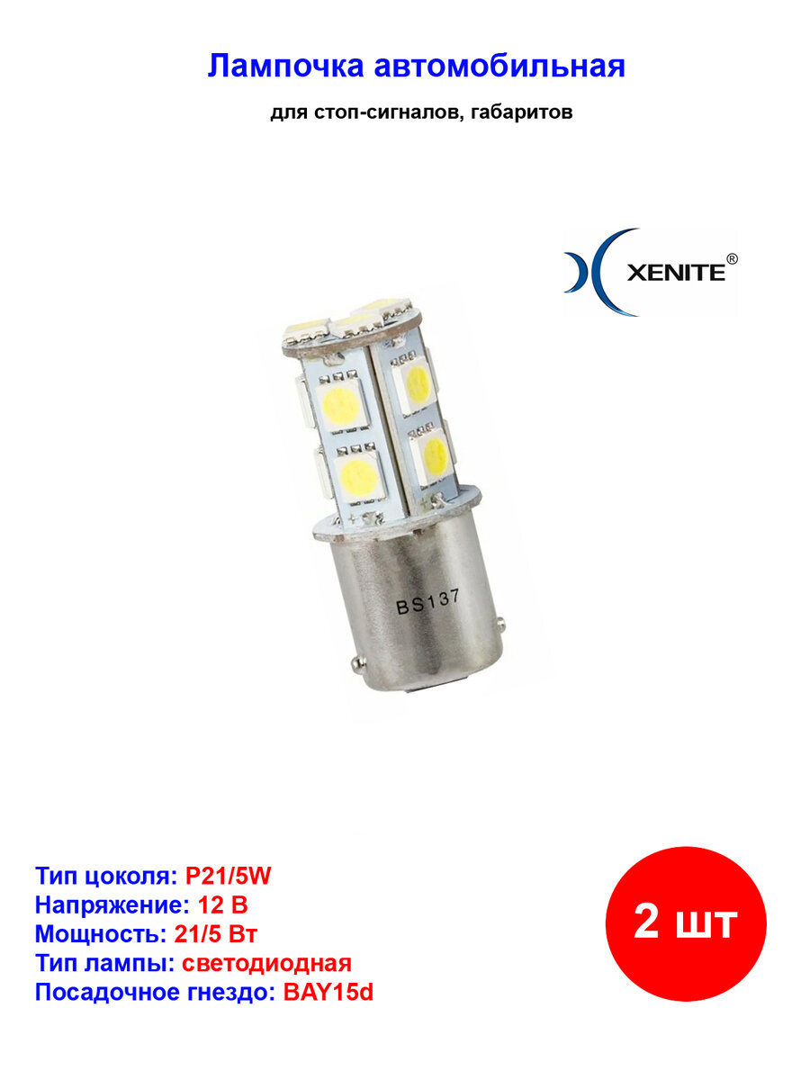 Лампы автомобильные светодиодные P21/5W, 12V, 2Вт, BAY15d, яркость +50%, XENITE - 2 шт
