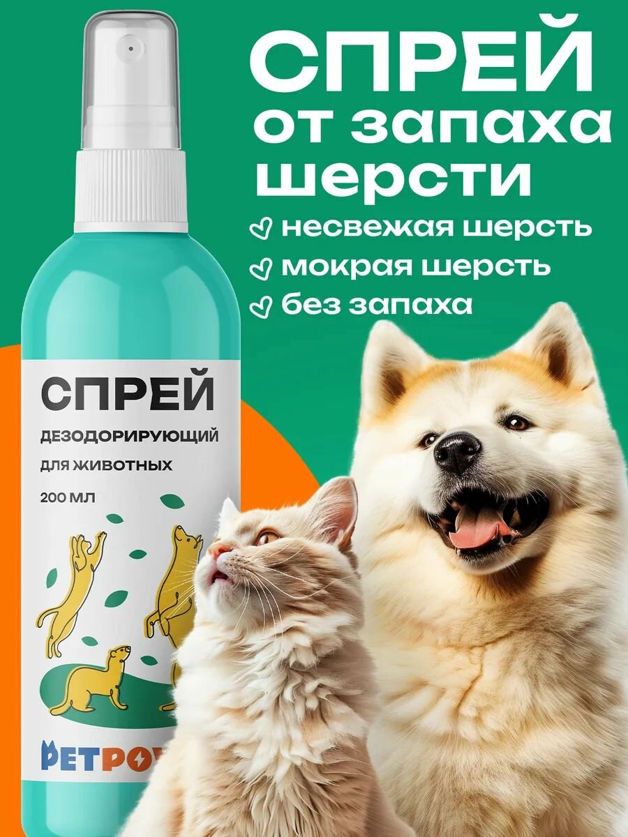 Спрей PETPOWER, от запаха шерсти, антибактериальный, без запаха