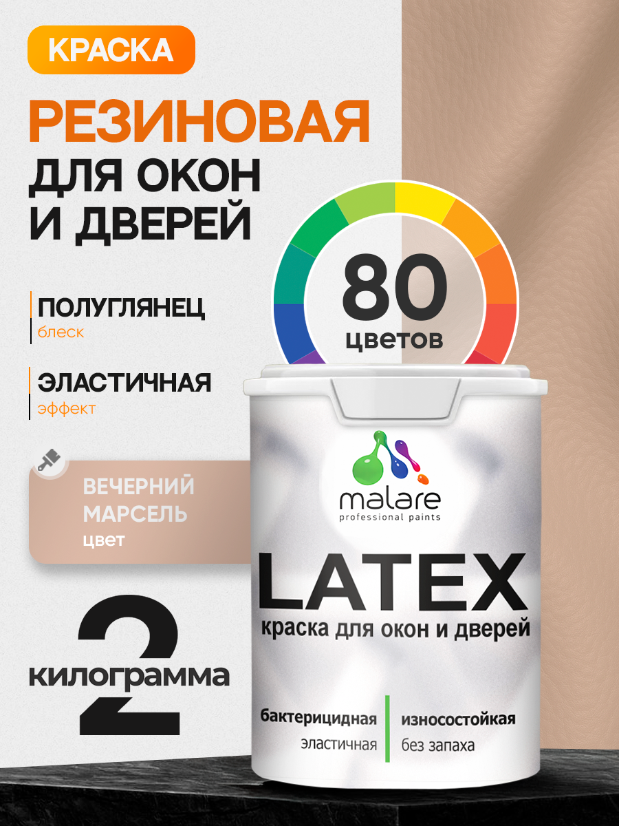 Резиновая краска для дверей и окон Malare Latex по дереву с антисептическим эффектом/ быстросохнущая моющаяся без запаха полуглянцевая, вечерний марсель, 2 кг