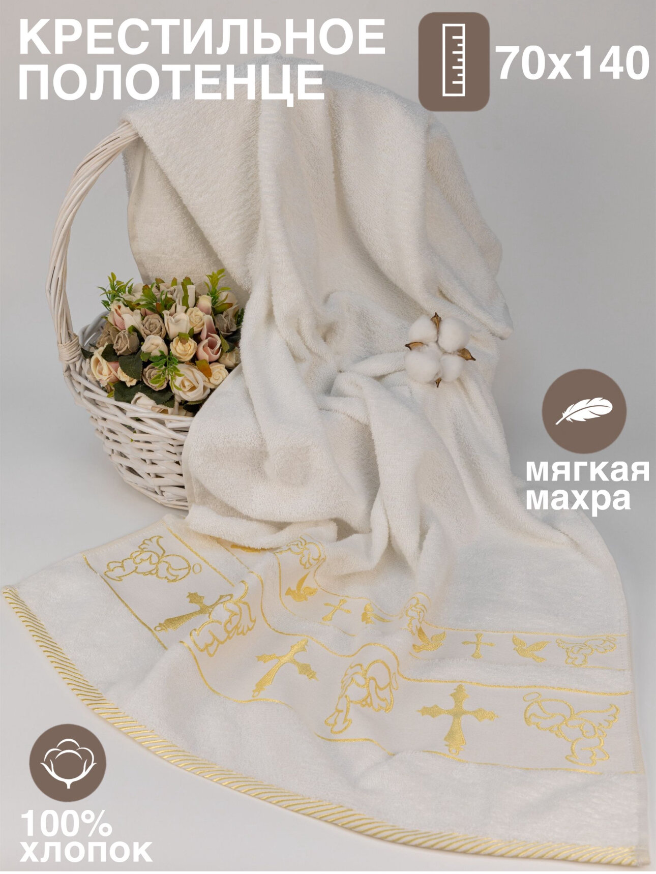 Крестильное полотенце , Махровое , 70х140