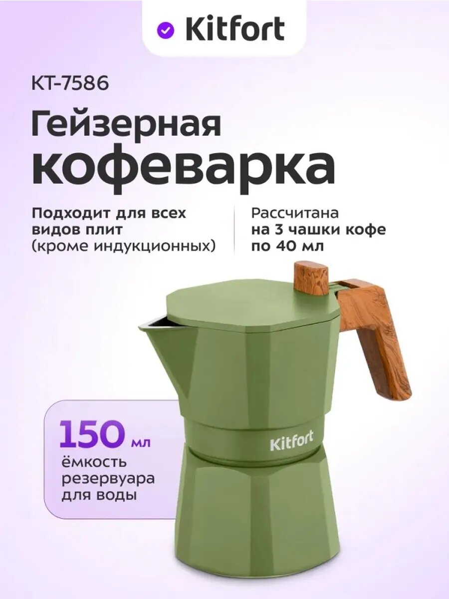 Кофеварка гейзерная для плиты КТ-7586 - 150 мл