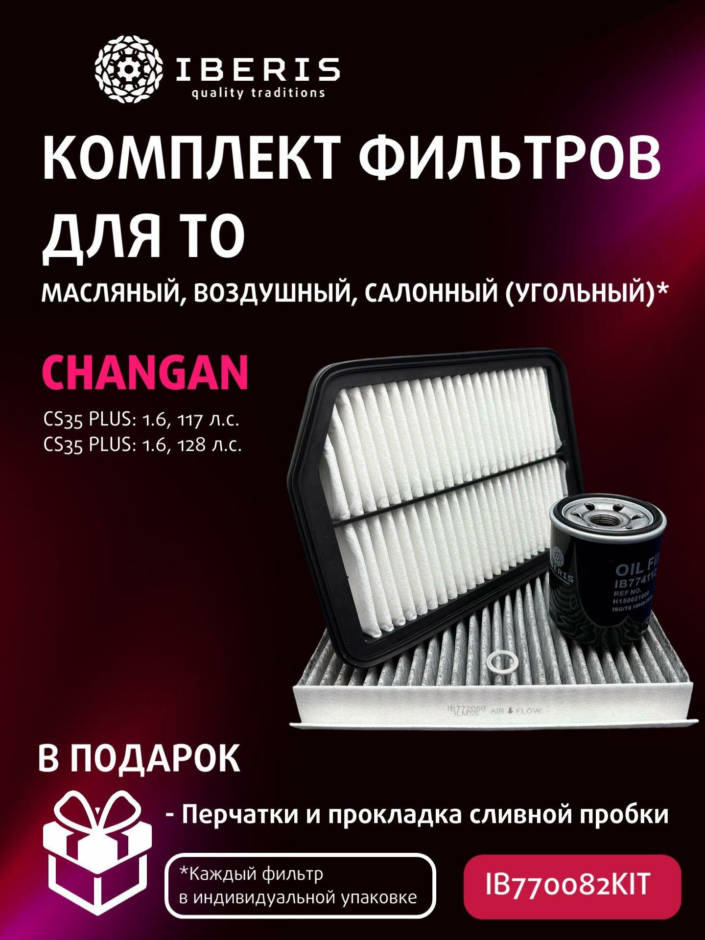 Комплект фильтров для ТО Чанган ЦС 35 Плюс / Changan CS35 Plus 1.6, 117 - 128 л. с. (Фильтр салона угольный)