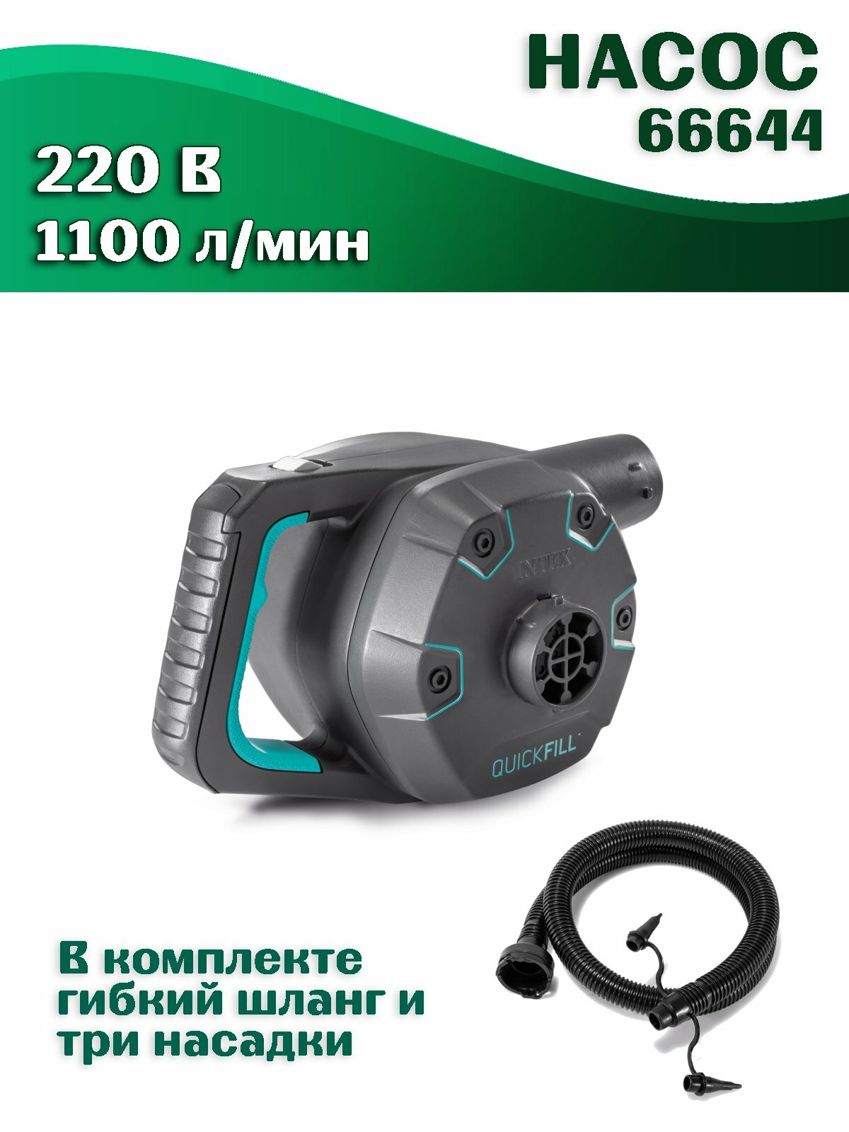Насос электрический INTEX 66644 Quick-Fill, от сети 220В, c термозащитой