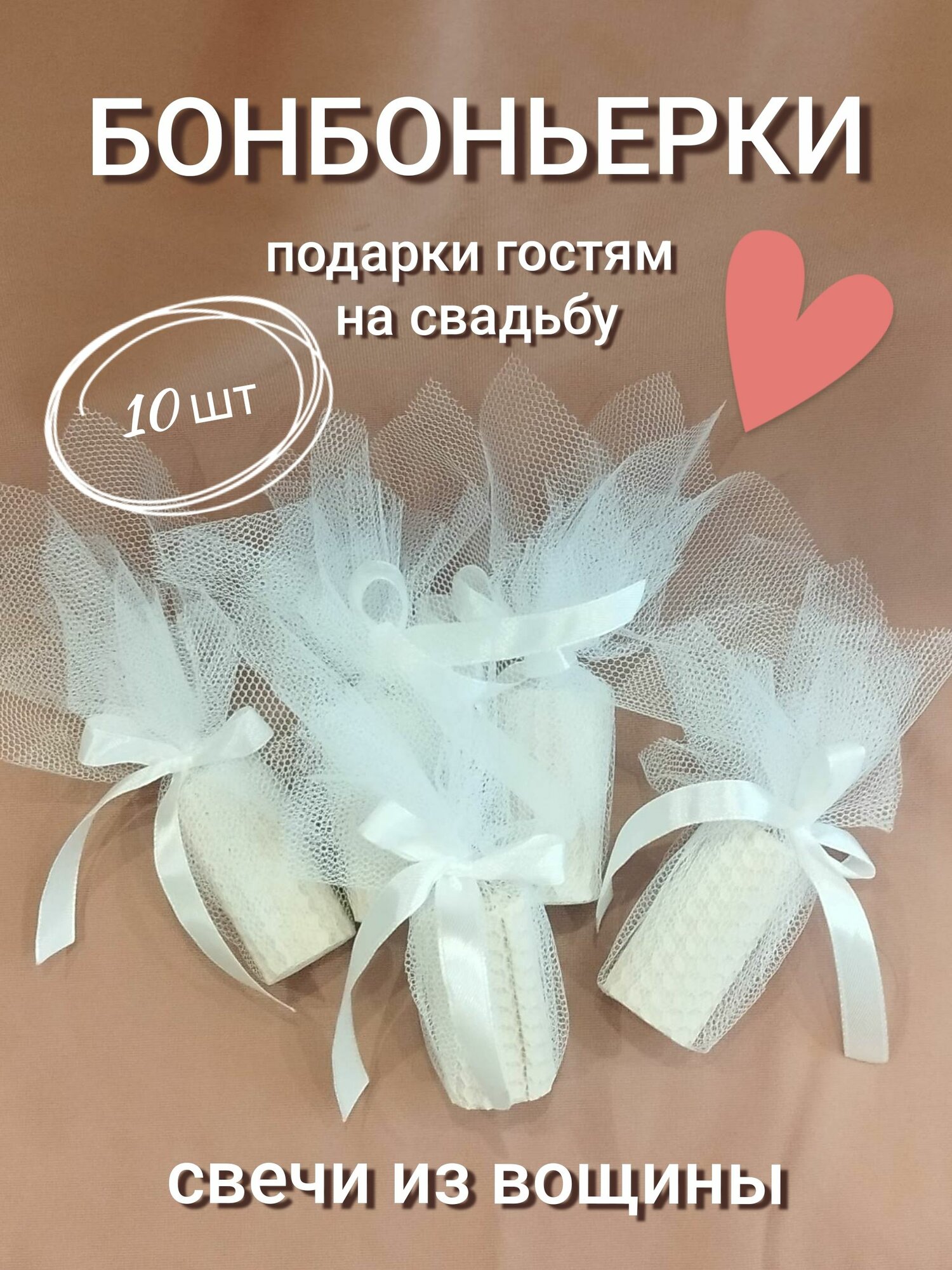Свадебные бонбоньерки 10 шт