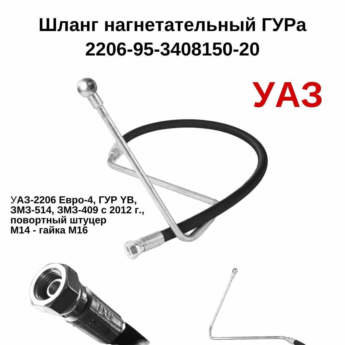 Шланг нагнетательный ГУРа 2206-95-3408150-20