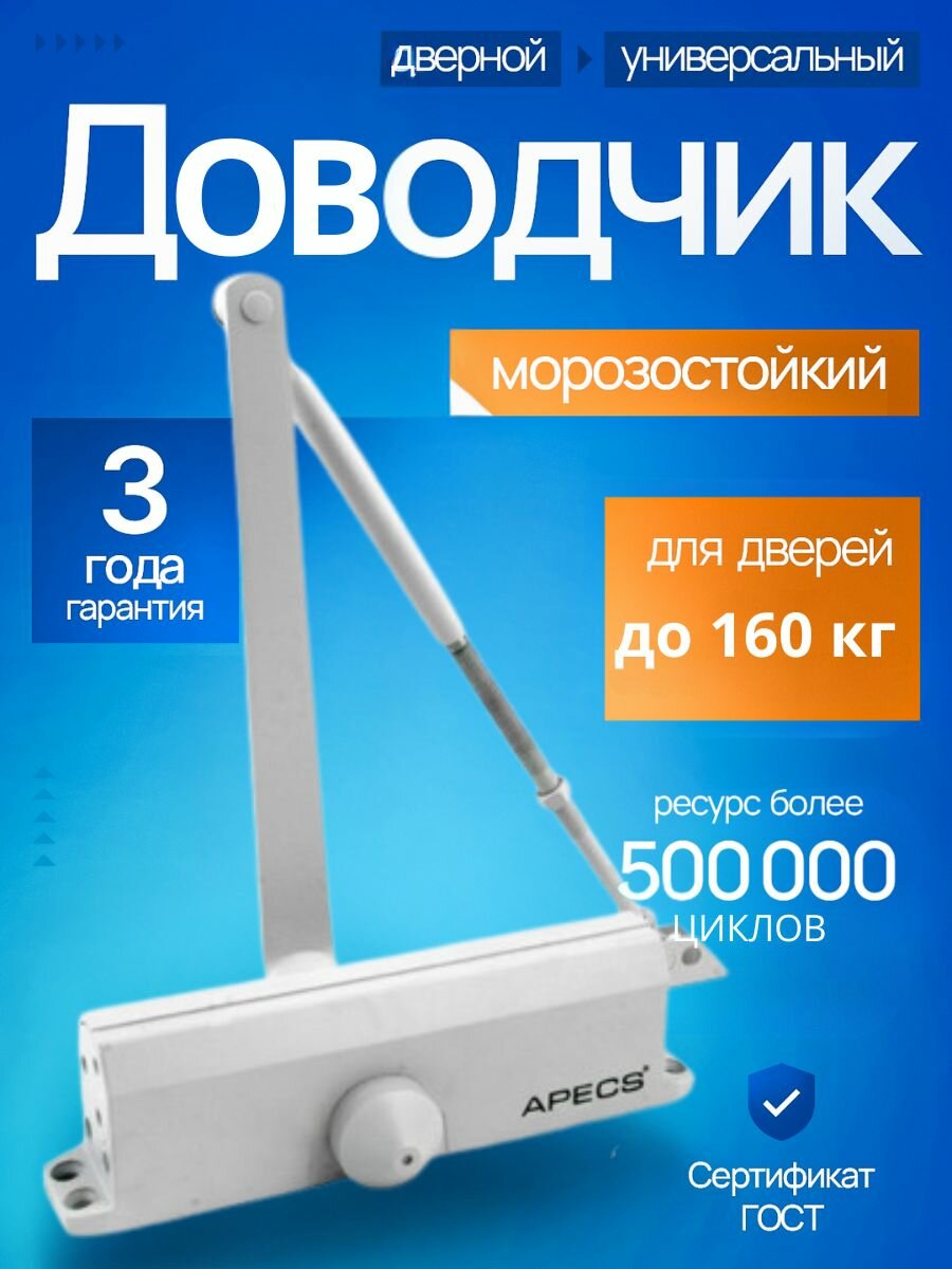 Доводчик дверной морозостойкий Apecs DC цвет: белый, для дверей 140-160 кг, морозоустойчивость до -30 градусов
