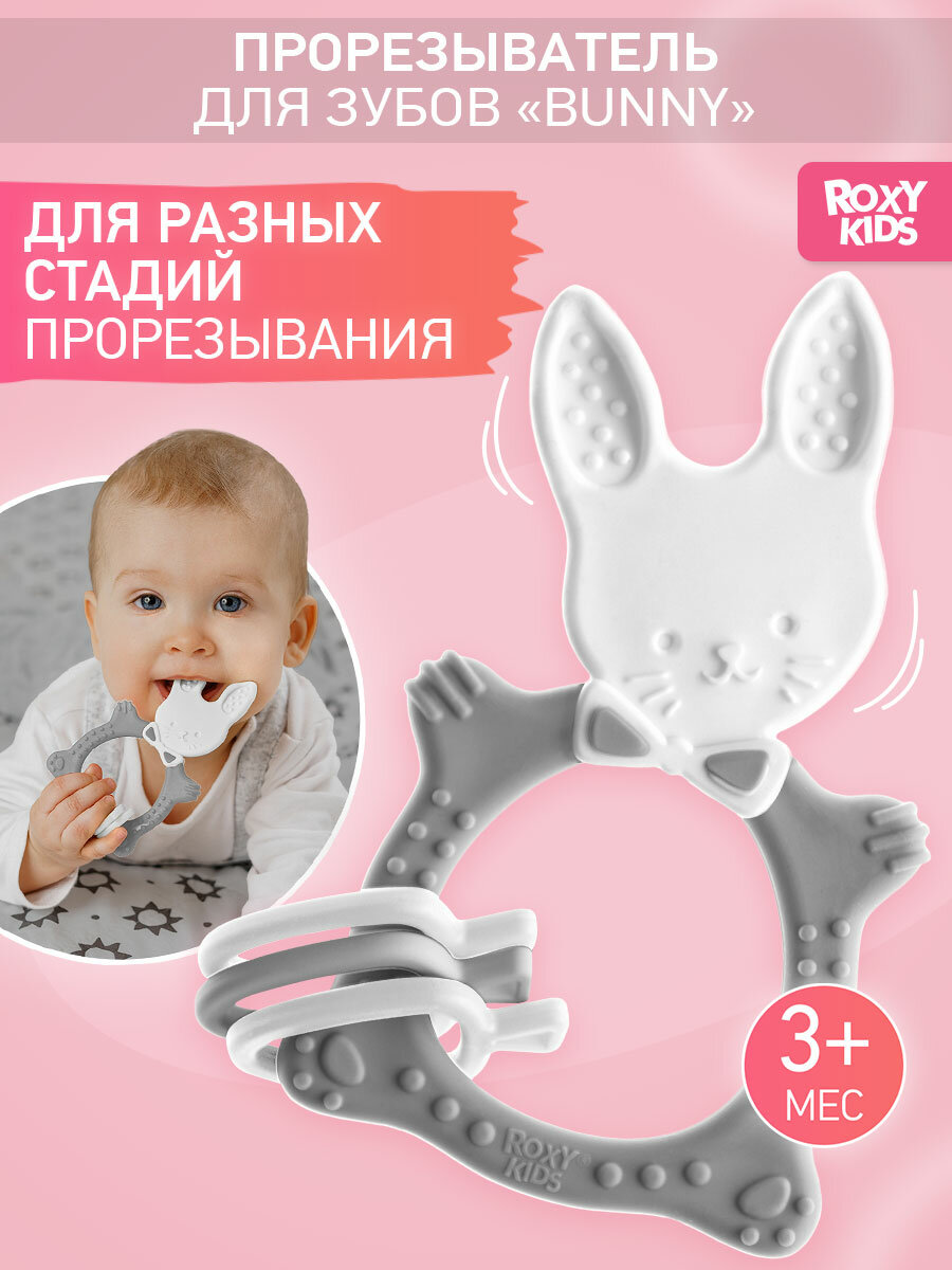 Универсальный прорезыватель для зубов и десен BUNNY от ROXY KIDS, грызунок детский. Цвет серый