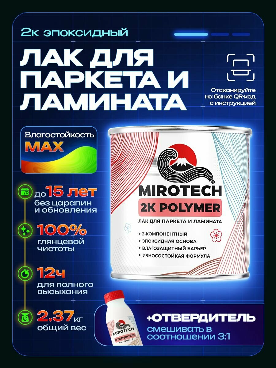 2К-Polymer лак для паркета и ламината эпоксидный двухкомпонентный MiroTech влагостойкий износостойкий моющийся, прозрачный глянцевый (1.8 кг + 0.5 кг отвердитель)
