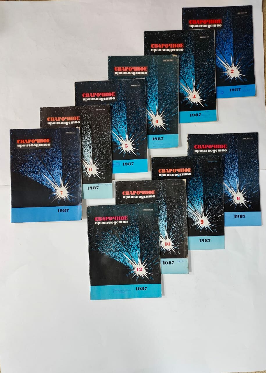 Журнал Сварочное производство (Комплект из 10 журналов): №2- 10, 12/1987