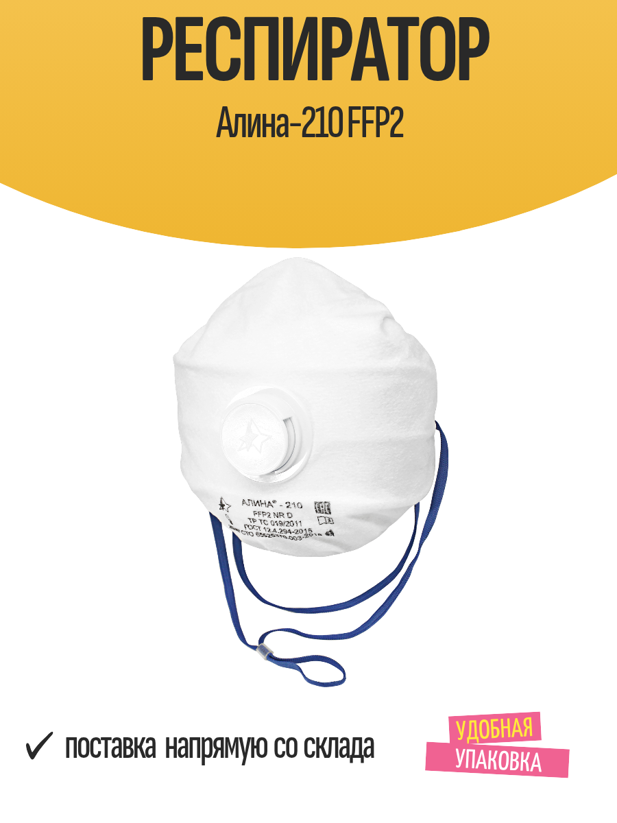 Респиратор Алина-210, защита FFP2, универсальный размер, 1 шт