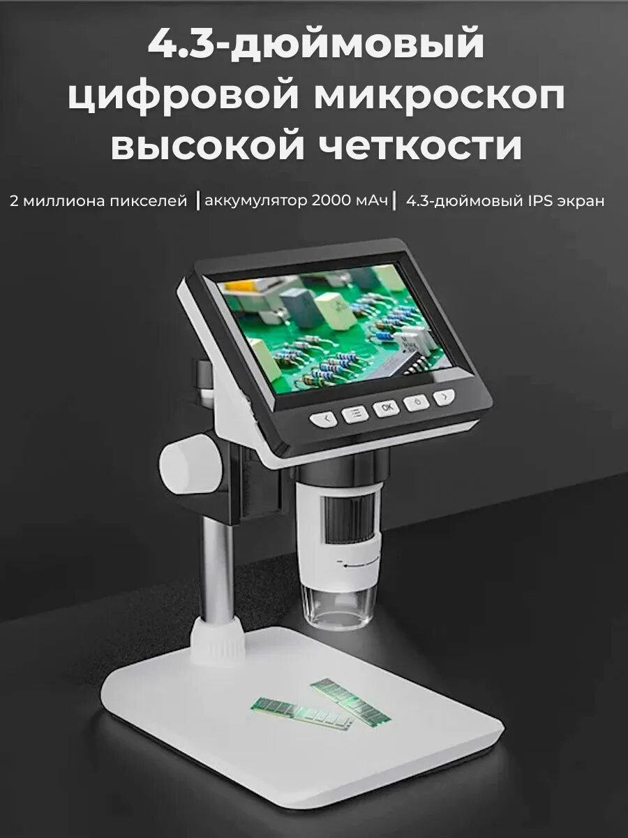 Микроскоп цифровой с 4,3-дюймовым цветным экраном, 1000 крат, С функцией фото и видеозаписи, Поддержка карт памяти.