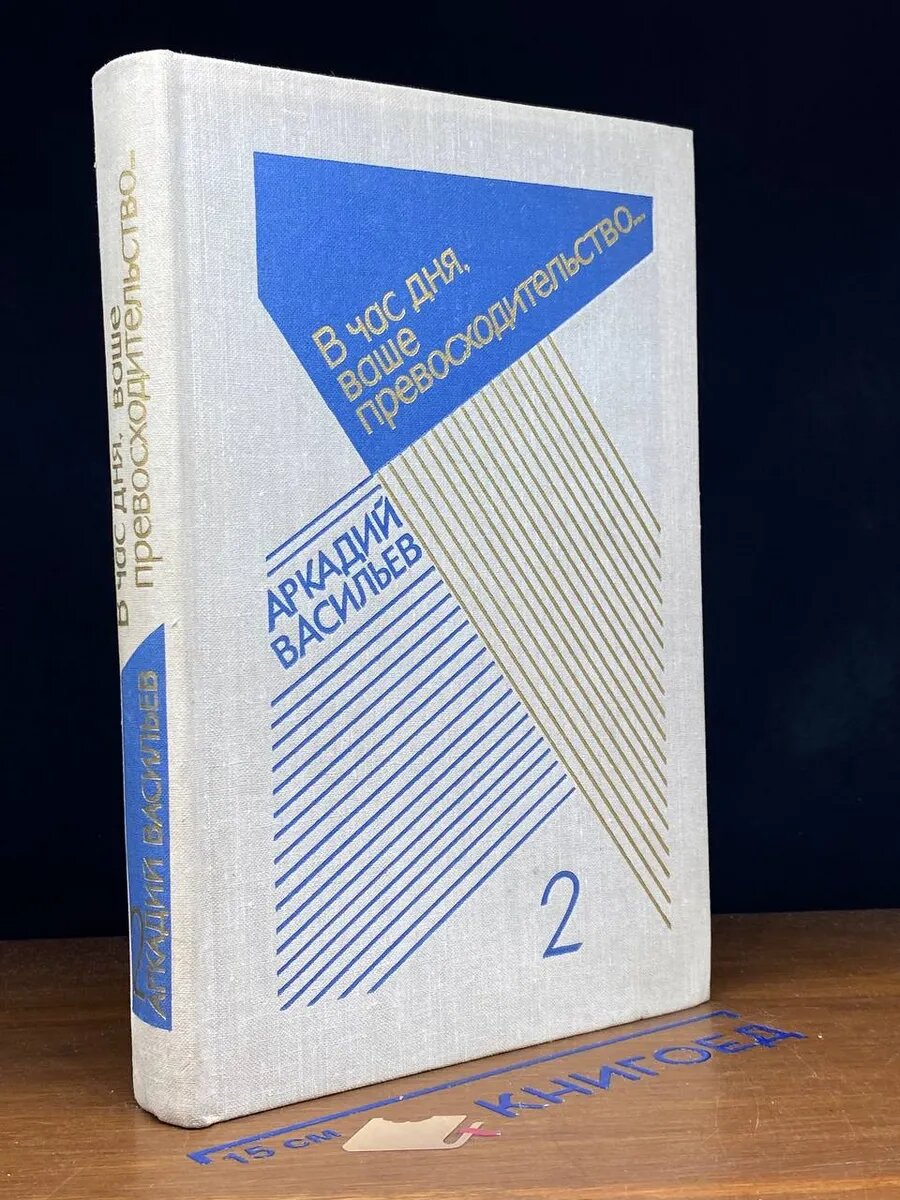 Книга. А. Васильев. Избранные произведения в 2 томах. Том 2 1975 (2044505606839)