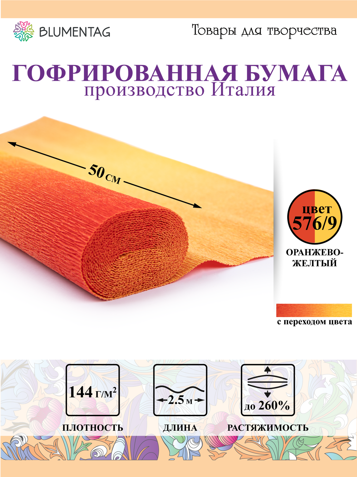 Гофрированная бумага крепированная "Blumentag" GOF-180/P 144 г/м, 50х250 см, 1 шт 576/9 оранжево-желтый