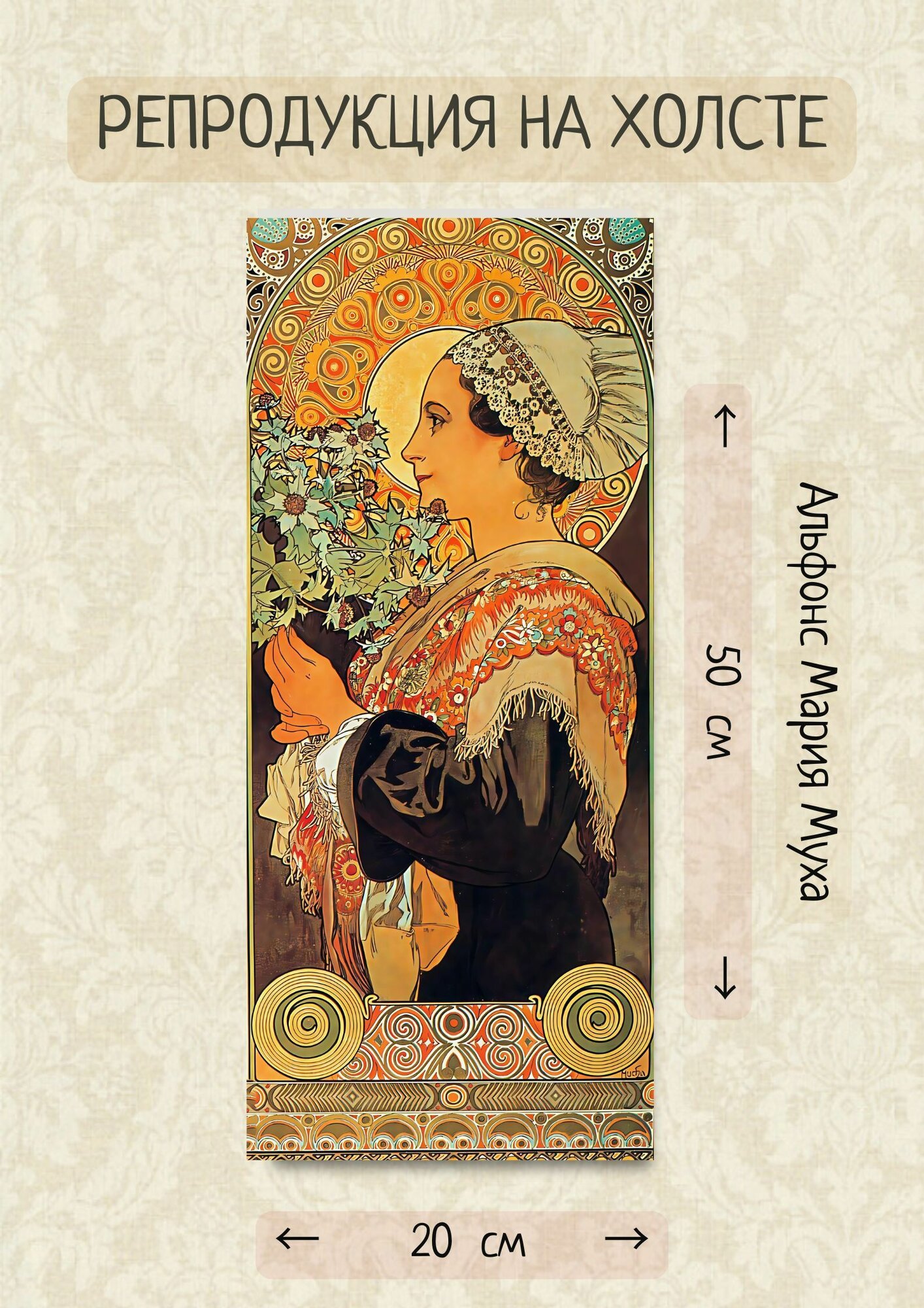 "Альфонс Мария Муха". Картина 20x50