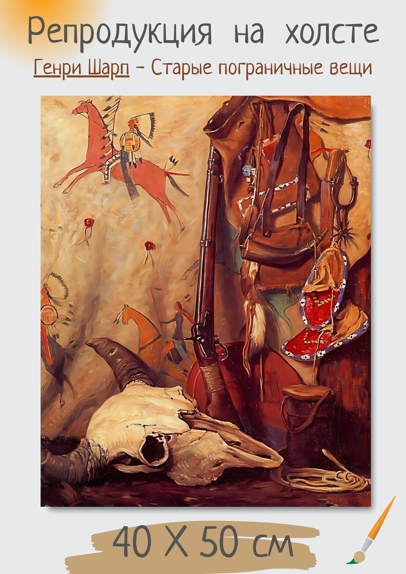 Шарп Джозеф Генри "Старые пограничные вещи". Картина 50х40