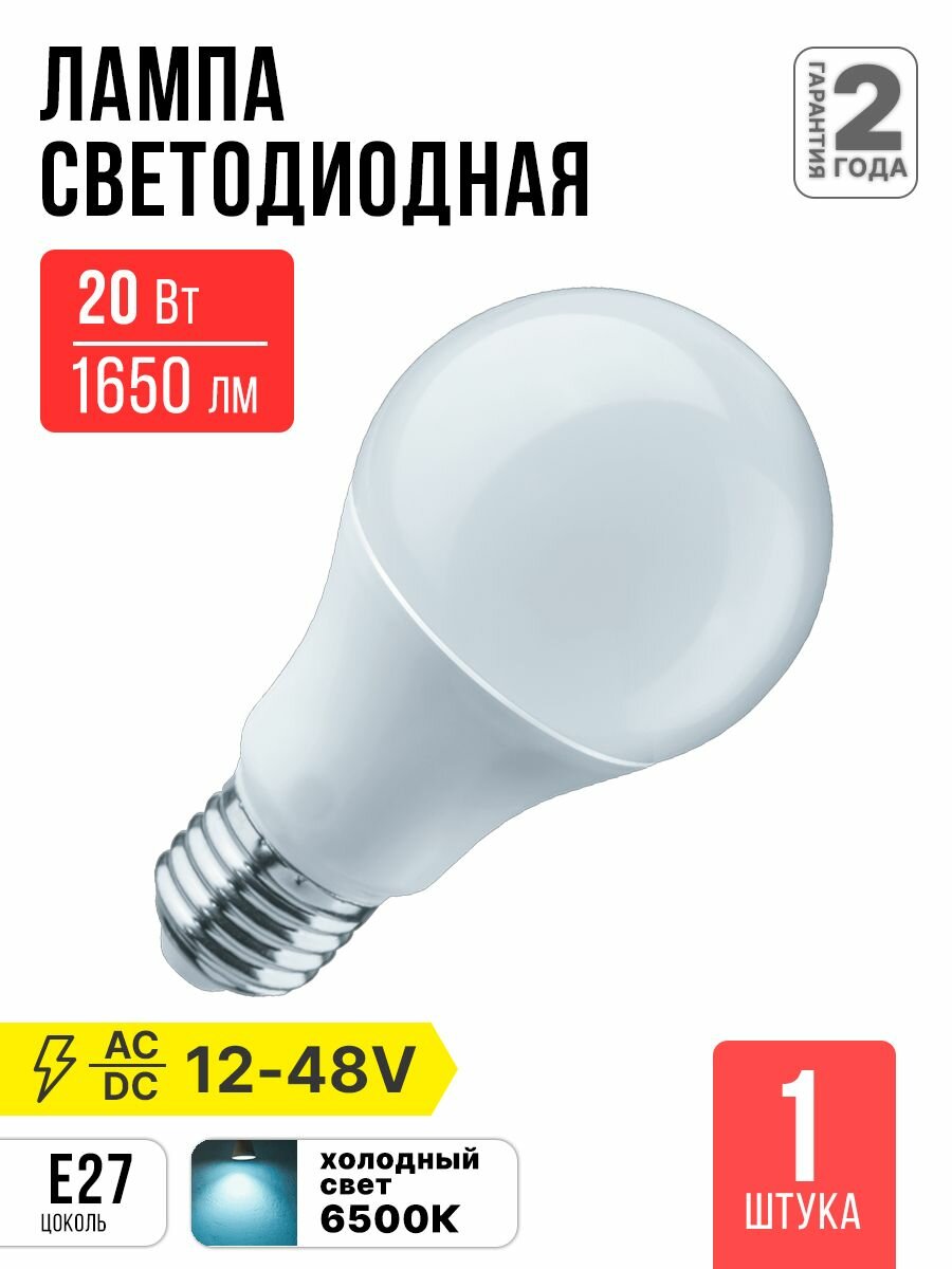Лампочка светодиодная низковольтная LED 20Вт 12-48В Е27 6500К 1650Лм IN HOME