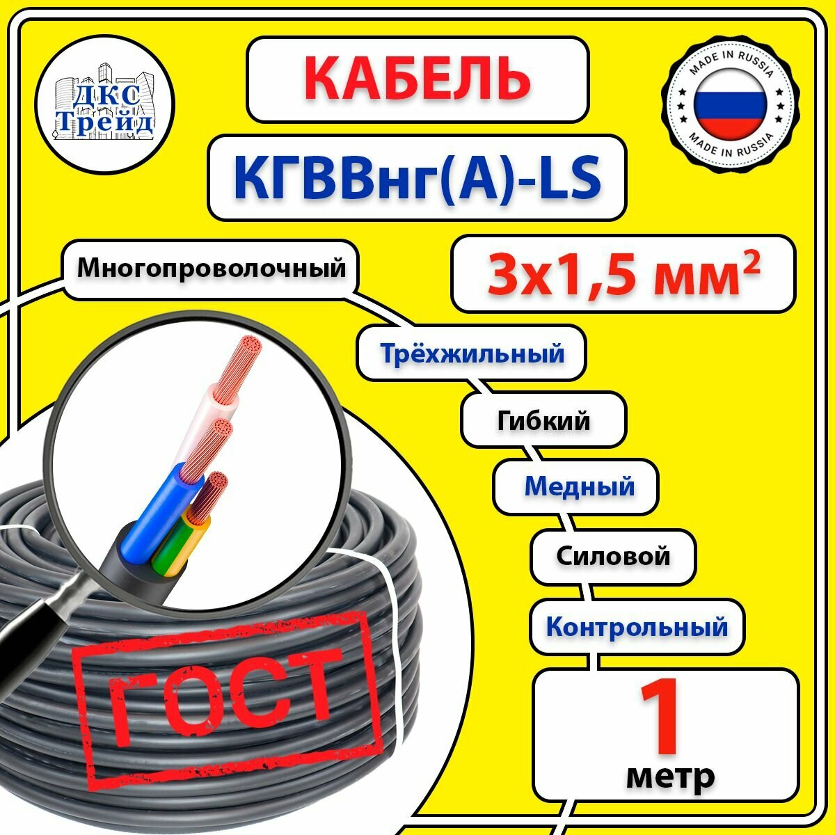 Кабель гибкий кгвв нг(А)-LS 3х1,5 мм2, медь, ГОСТ, 1 метр