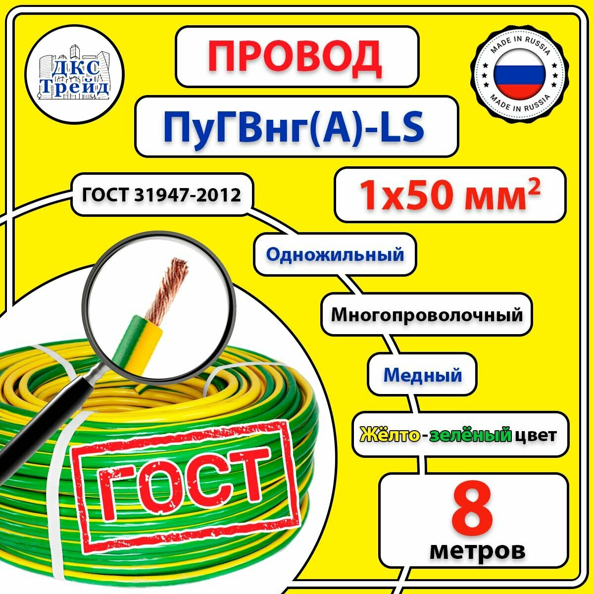 Провод ПуГВ нг(А)-LS, 1х50 мм2, желто-зеленый, медь, ГОСТ, 8 метров