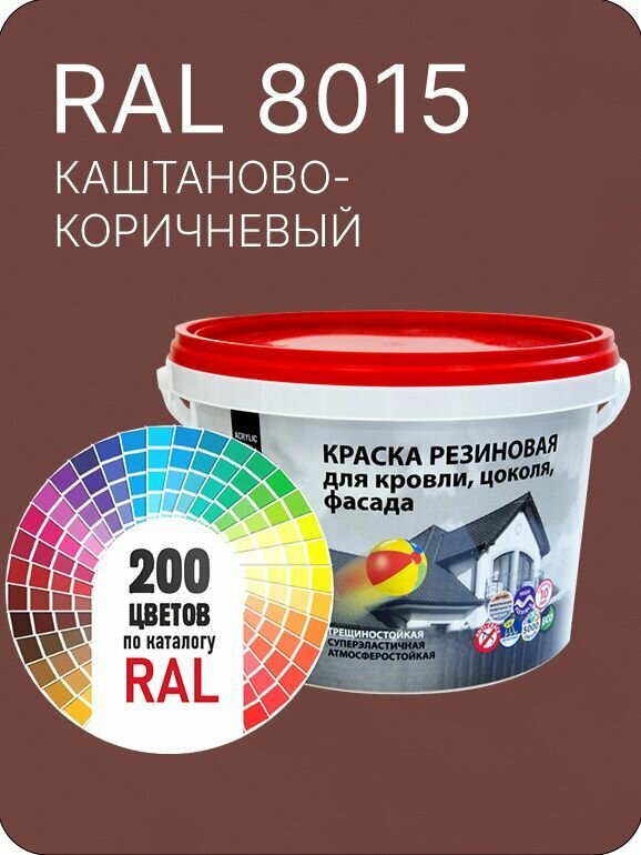 Краска резиновая для кровли, цоколя, фасада цвет каштаново-коричневый Ral 8015 9 л