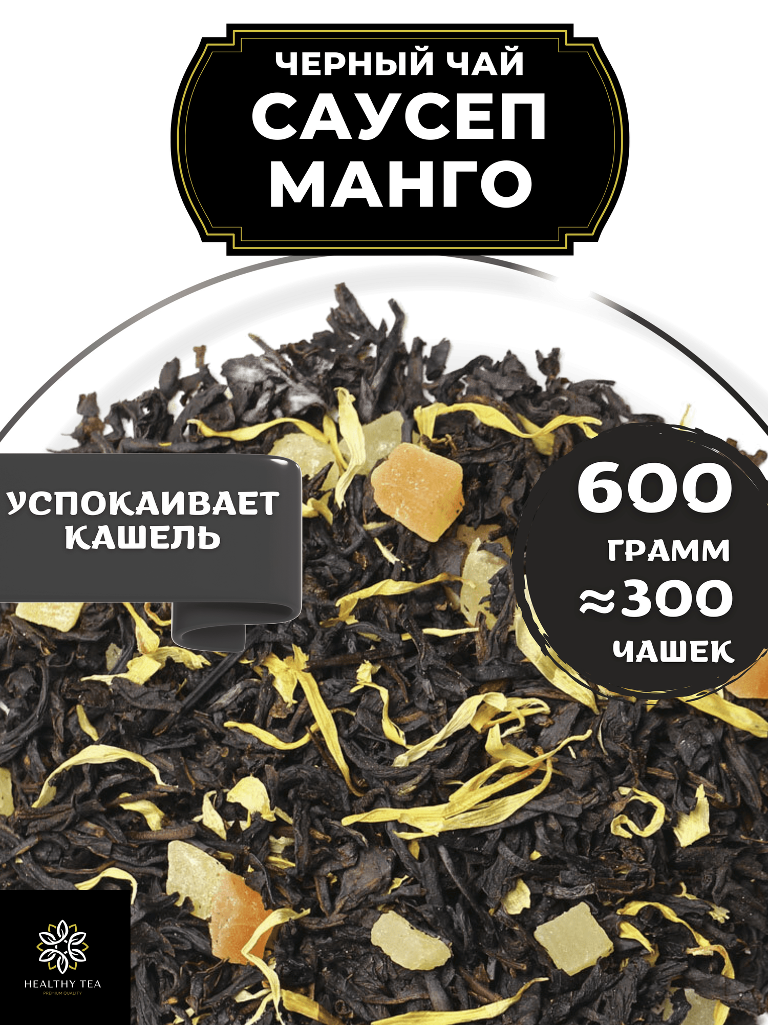 Индийский Черный чай с ананасом, папайей и календулой Саусеп Манго от Полезный чай / HEALTHY TEA, 600 гр