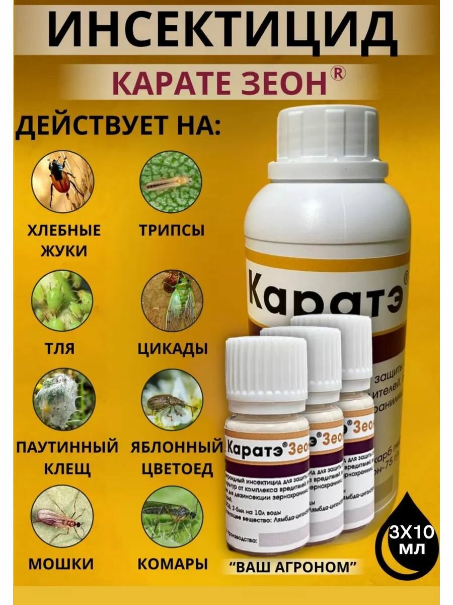 Инсектицид Каратэ Зеон от насекомых-вредителей 3 шт по 10 мл
