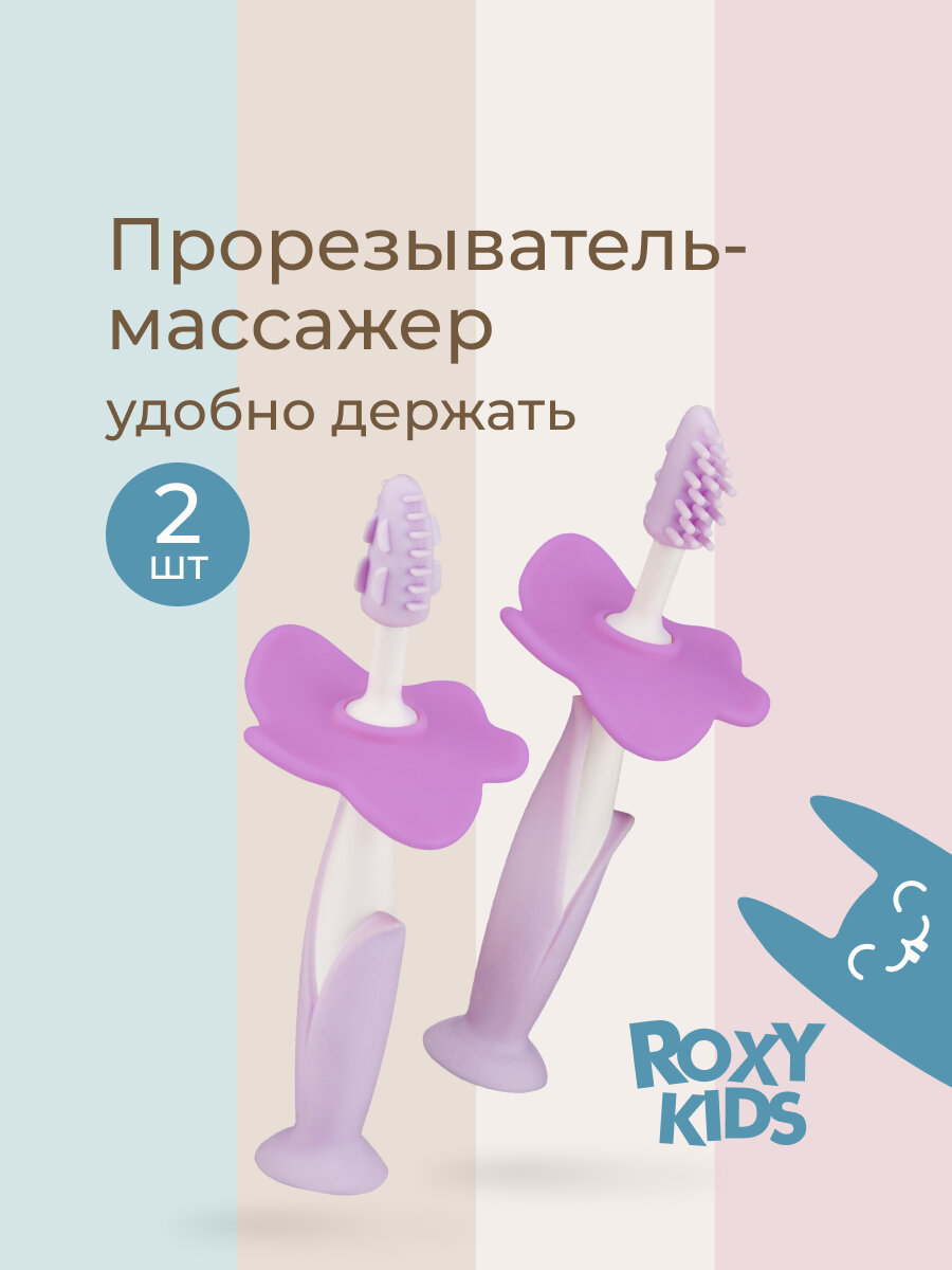 Набор зубных щеток массажеров, грызунок- прорезыватель для малышей ROXY KIDS, лавандовый