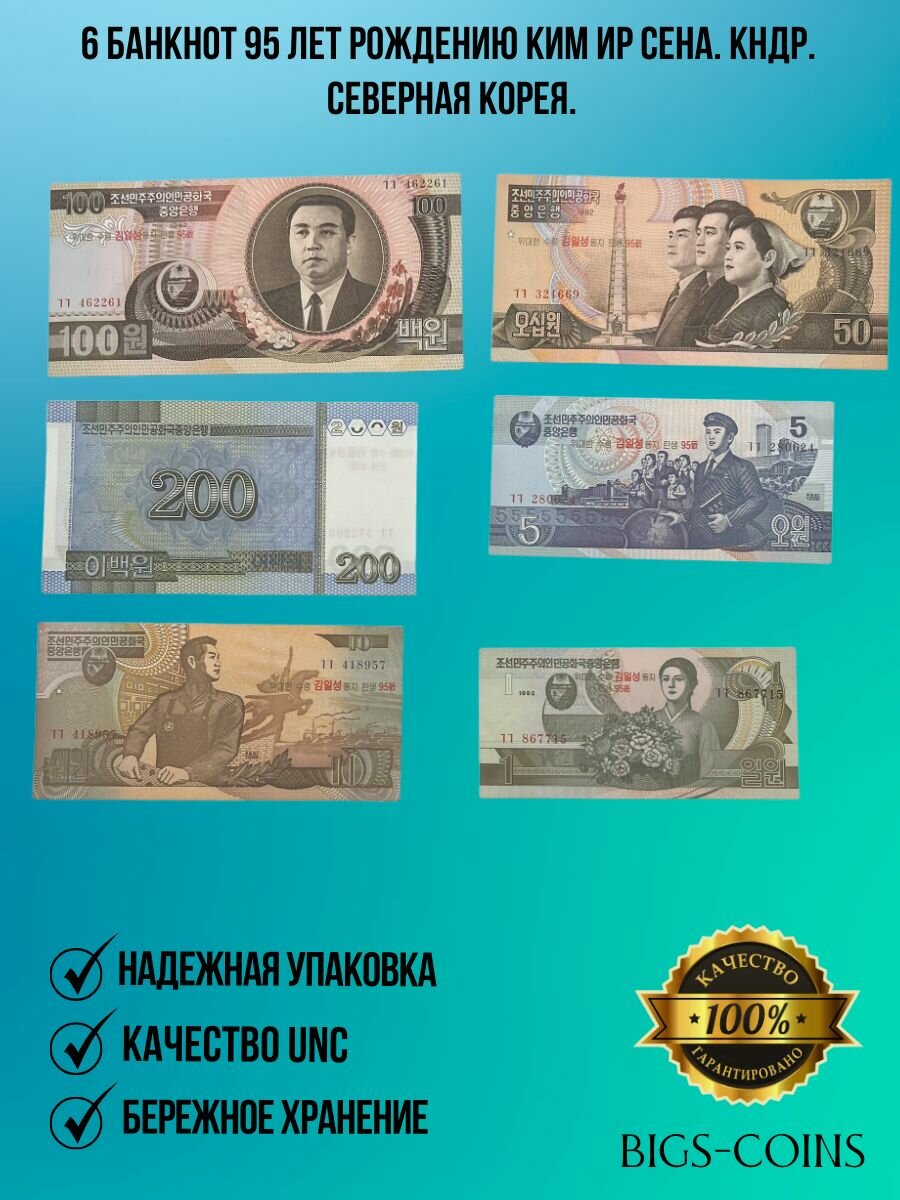 6 банкнот 95 лет рождению Ким Ир Сена. Кндр. Северная Корея.
