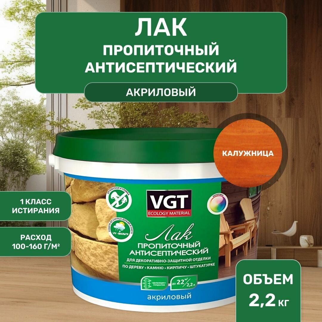 ВГТ / ЛАК пропиточный антисептический для дерева и камня акриловый VGT калужница (2.2 кг)