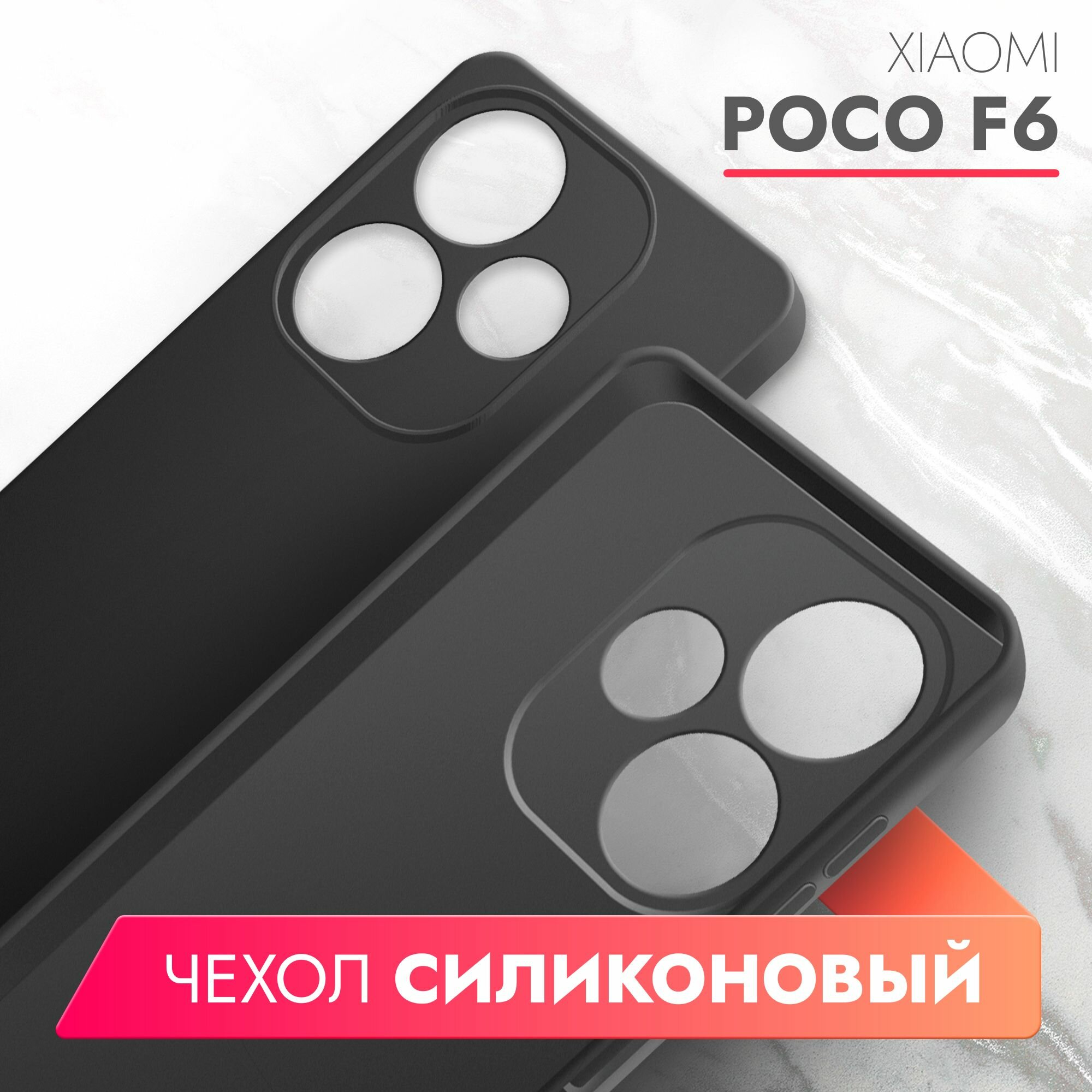 Чехол на Xiaomi POCO F6 (Ксиоми Поко Ф6) черный матовый силиконовый с защитой (бортиком) вокруг камер, Brozo