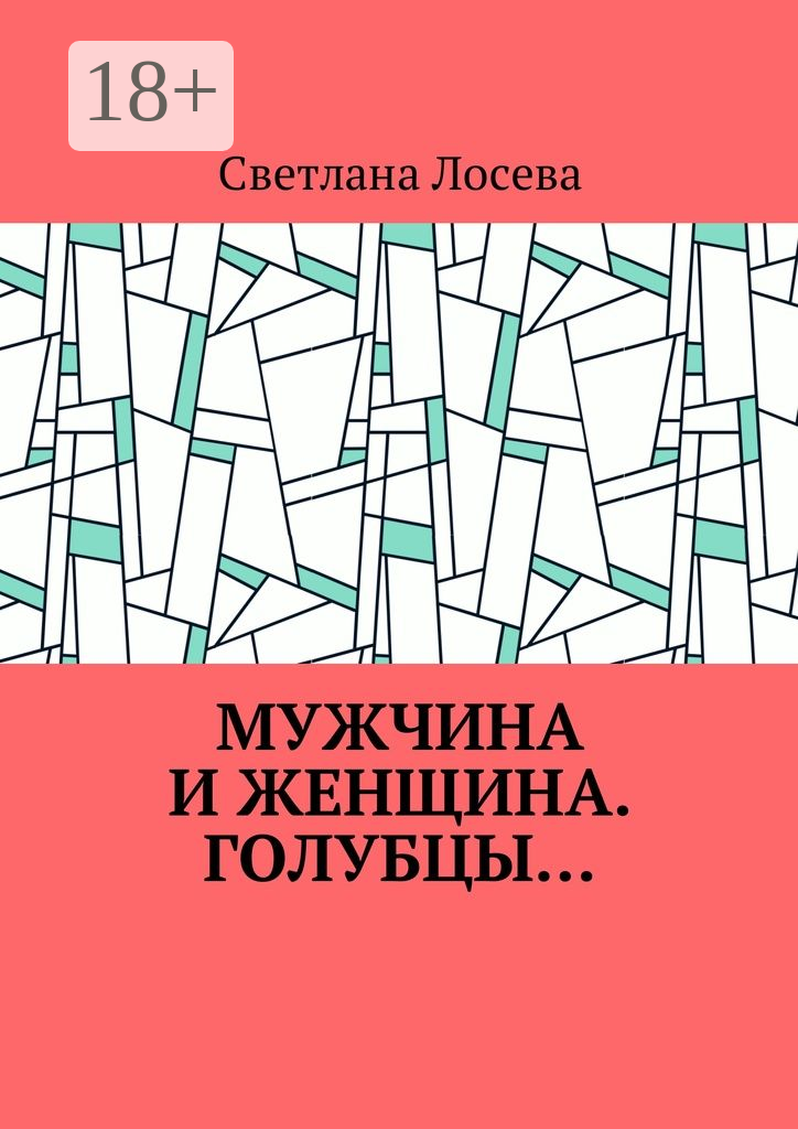 Мужчина и женщина. Голубцы.
