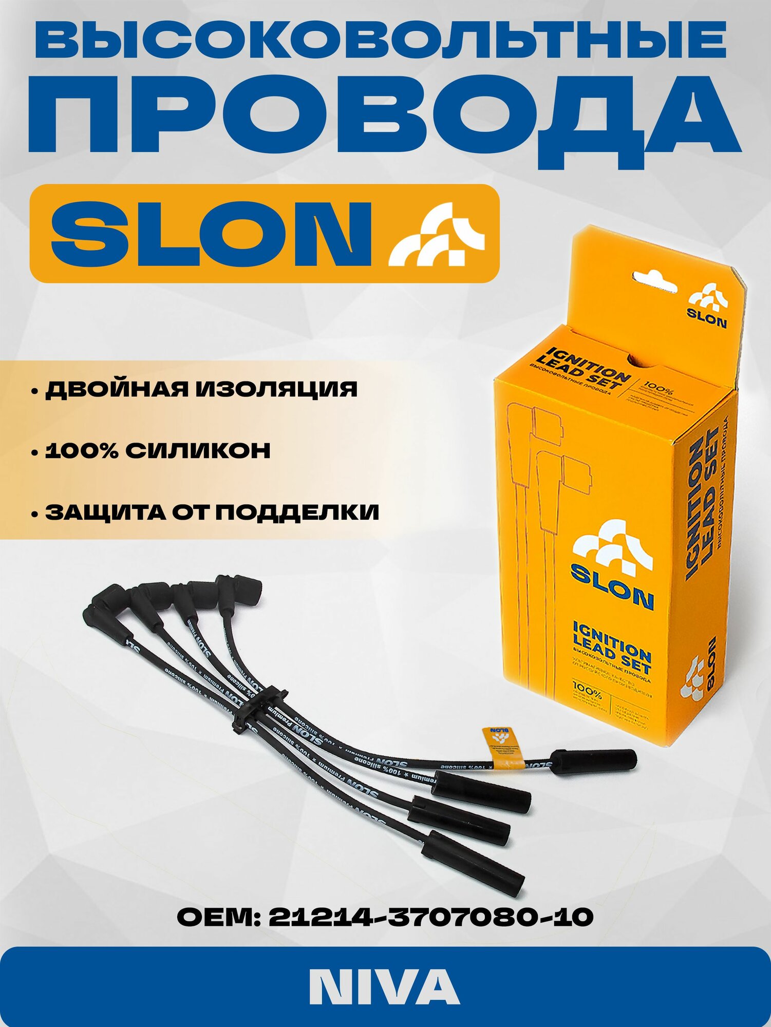 Высоковольтные провода SLON для нива ВАЗ 21214-10 ОЕМ:21214-3707080-10