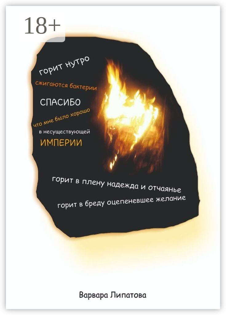 Горит нутро